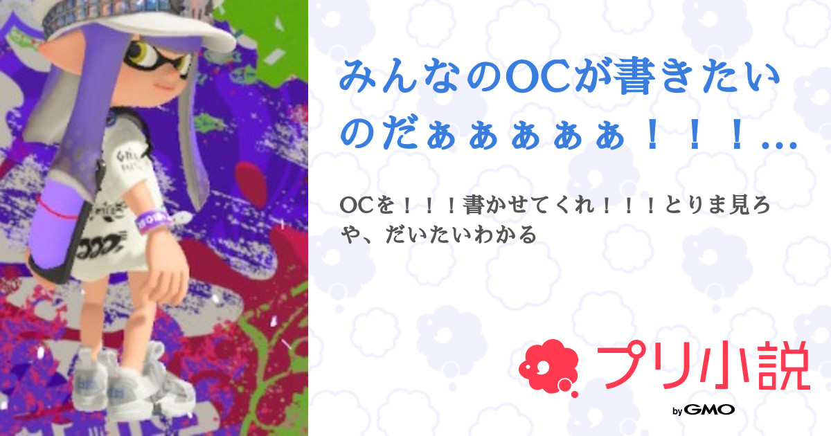 みんなのOCが書きたいのだぁぁぁぁぁ！！！！！ - 全1話 【連載中】（さばさば#ゆく推しさんの小説） | 無料スマホ夢小説ならプリ小説 byGMO